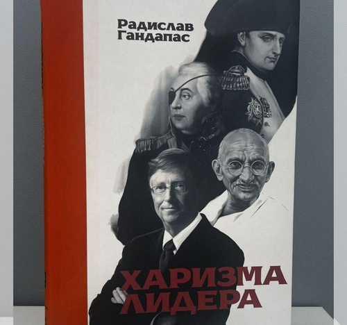 Книга "Харизма лидера", Р.Гандапас