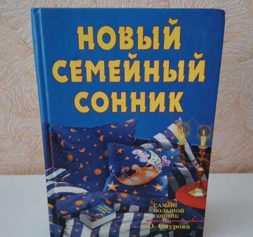 О. Смурова "Новый семейный сонник"