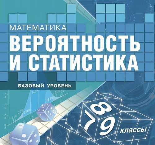 Высоцкий вероятность и статистика 7 9 классы Ч.1