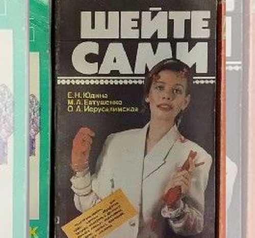 Книги по шитью