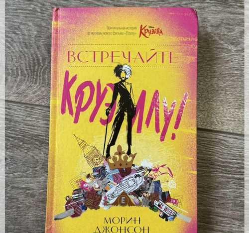 Книга Круэлла Дисней