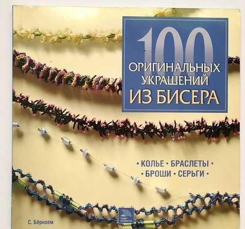 100 оригинальных украшений из бисера Бёрнхем С