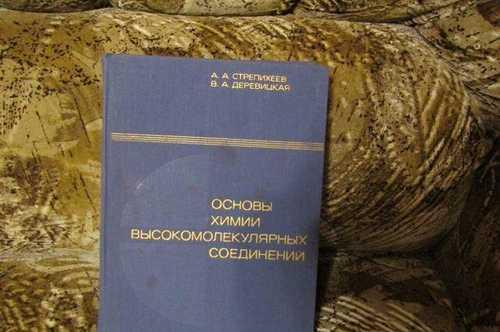 Осн. химии высокомолекуляр соединений, Стрепихеев