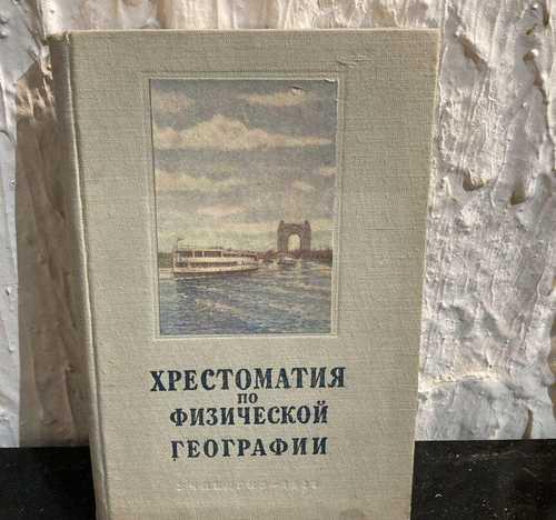 Хрестоматия по физической географии, 1953