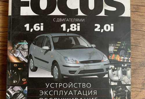 Книга по ремонту автомобиля Форд Фокус