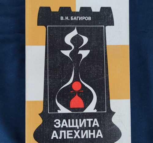 Багиров В.К. Защита Алехина. 1987г