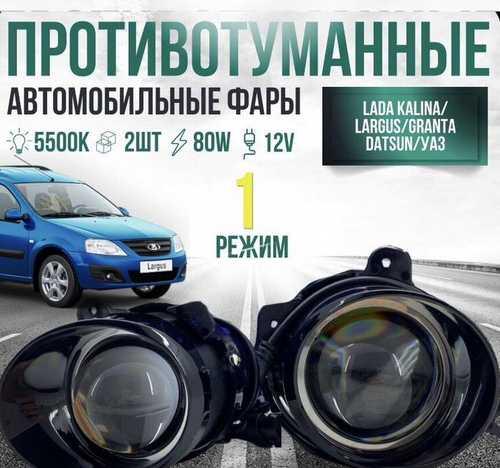 Птф линзы LADA Largus, Kalina, Granta, UAZ 1