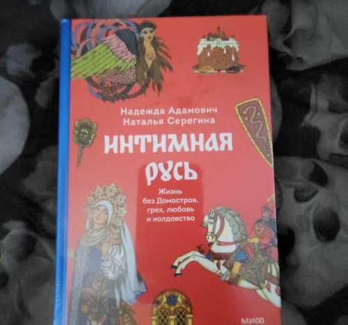 Книга Интимная Русь