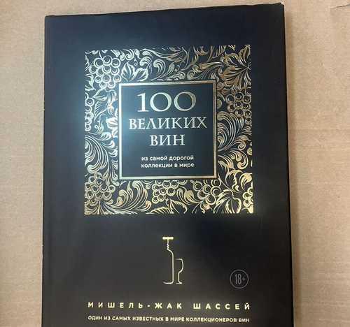 Книга «100 великих вин.» Шассей