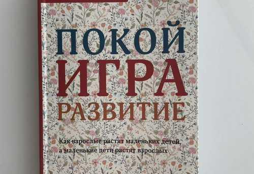 Книга "Покой, игра, развитие"