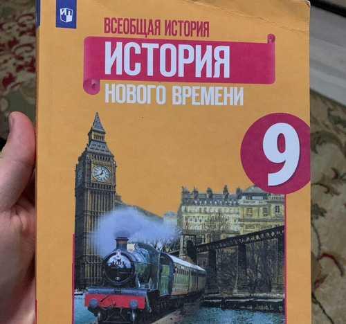 Учебник по истории нового времени 9й класс