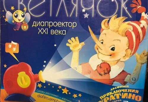 Проектор светлячок
