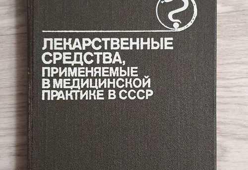 Книга Справочник Лекарственные средства, в СССР
