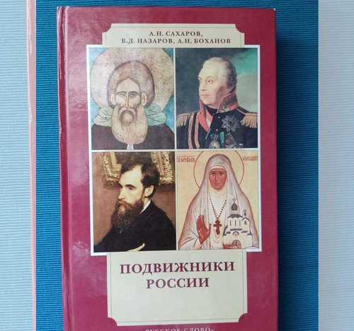 А.Н.Сахаров Подвижники России