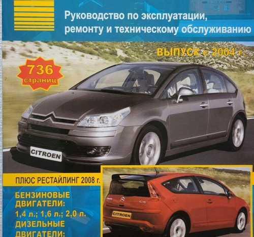 Книга по ремонту автомобиля citroen C4