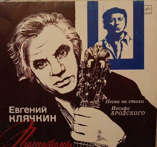 Виниловая пластинка Евгений Клячкин (LP)