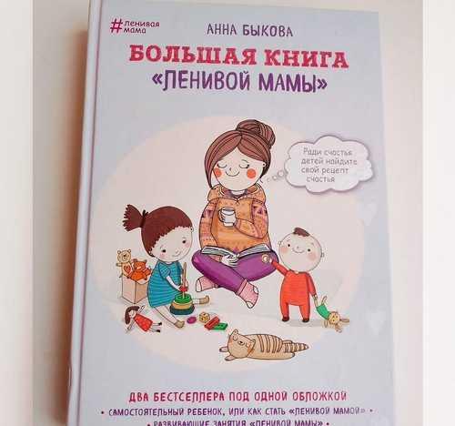 Большая книга ленивой мамы