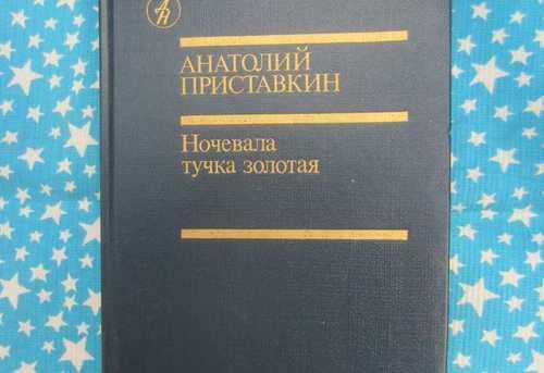 А. Приставкин. Ночевала тучка золотая. 1989 год