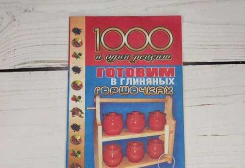 Книга "1000 и один рецепт в глиняных горшочках"