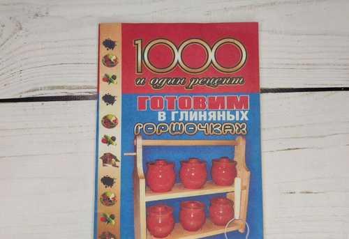 Книга "1000 и один рецепт в глиняных горшочках"