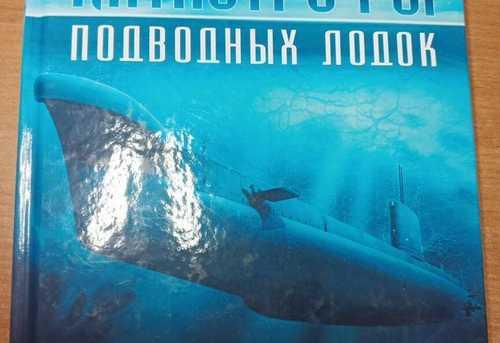Подарочная книга Катастрофы подводных лодок с1850