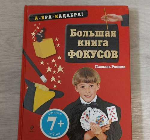 Детская книга Большая книга фокусов