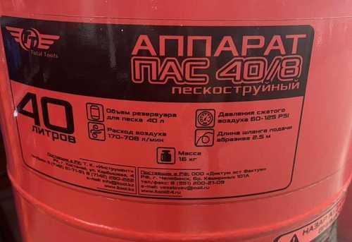 Пескоструйная машина на 40 л со шлангом 2.5 м