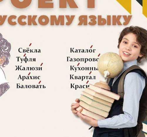 Проект по Русскому языку