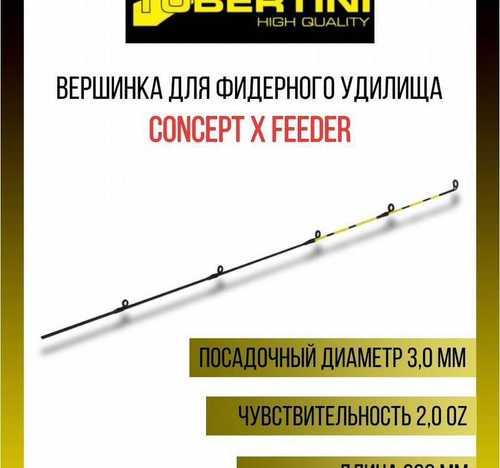 Вершинка Tubertini Concept X (56 gr) 600 мм, 3,0мм