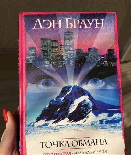 Дэн браун книги точка обмана