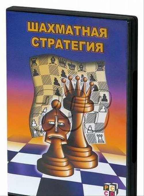 Компакт диск Шахматная стратегия (24008)