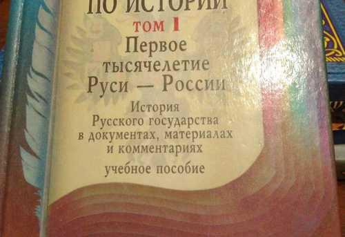 Хрестоматия по истории