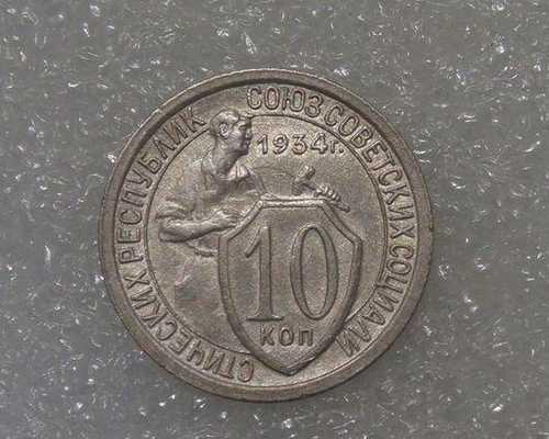 СССР 10 копеек 1934 UNC Штемпельный блеск