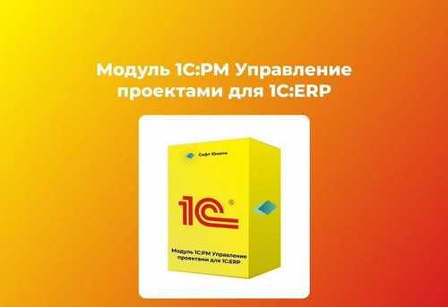 1C:PM Управление проектами для 1С:ERP Модуль