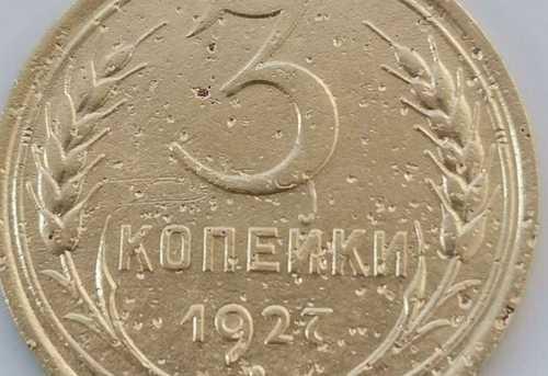 3 копейки 1927 года