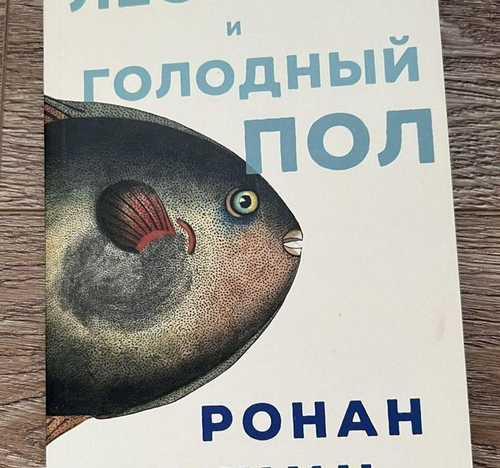 Книга Ронан Хешин "Леонард и голодный пол"