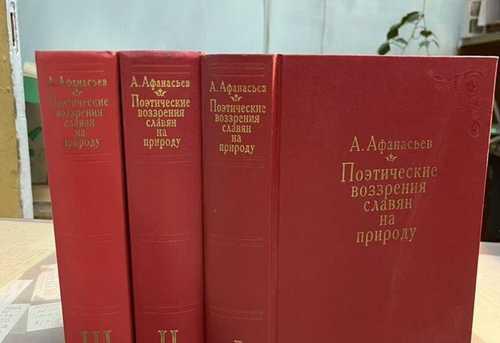 Афанасьев Поэтическое воззрение славян на природу