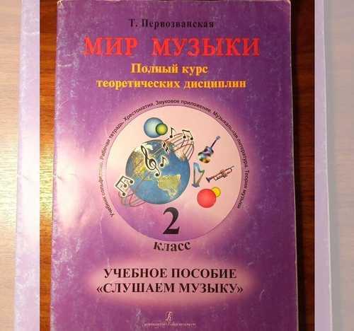 2 кл. Т. Первозванская Уч.п. "Слушаем музыку" +CD