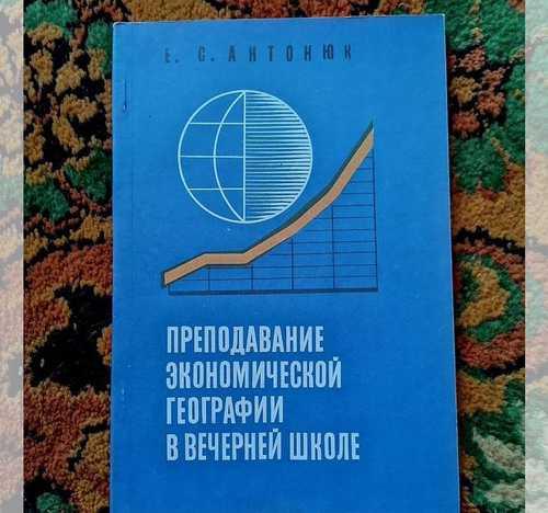 Преподавание экономической географии в веч. школе