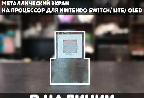 Металлический экран на процессор для Nintendo