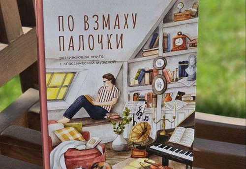 По взмаху палочки книга с классической музыкой