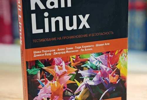 Kali Linux. Тестирование на проникновение и безопа