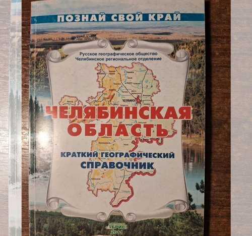 Челябинская область. Краткий географический справо