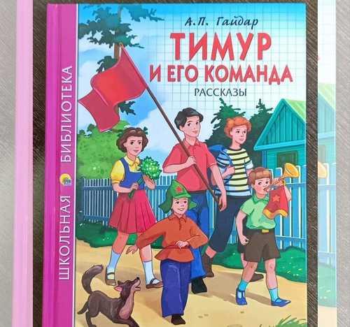 А. Гайдар "Тимур и его команда"