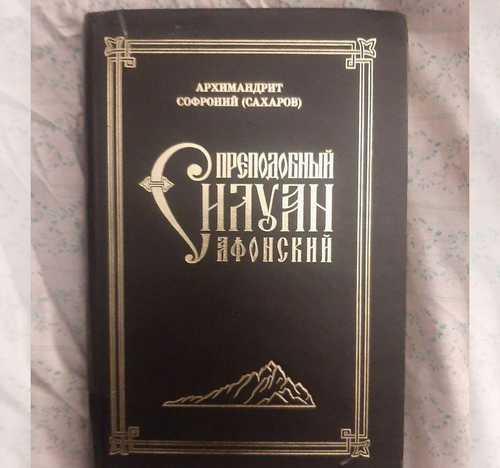 Книга Силуан Афонский преподобный архимандрит