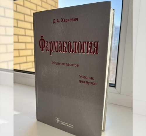 Фармакология Харкевич Д.А. 2008 год, 10е издание