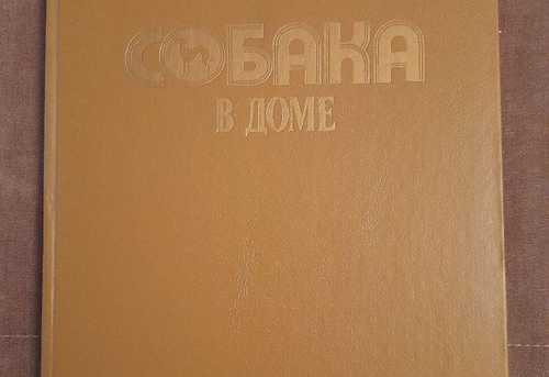 Книга "Собака в доме"