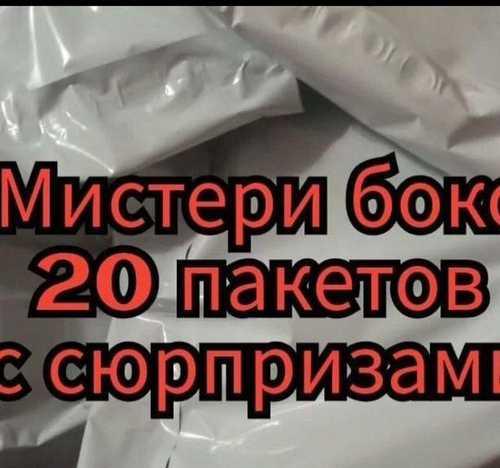 Мистери бокс 20 вещей