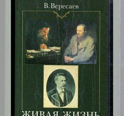 Живая жизнь: О Достоевском и Л. Толстом: Аполлон и Дионис (о Ницше)