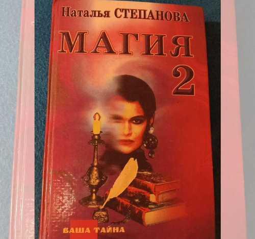 Тайная книга "магия- 2"